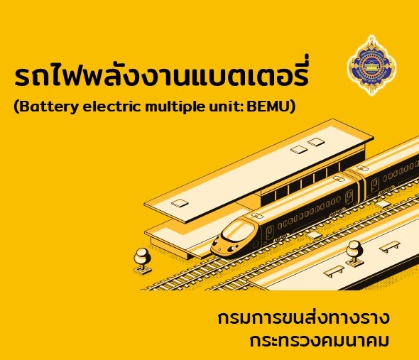 รถไฟพลังเเบตเตอรี่ (Battery electric multiple unit : BEMU) - กรมการ ...