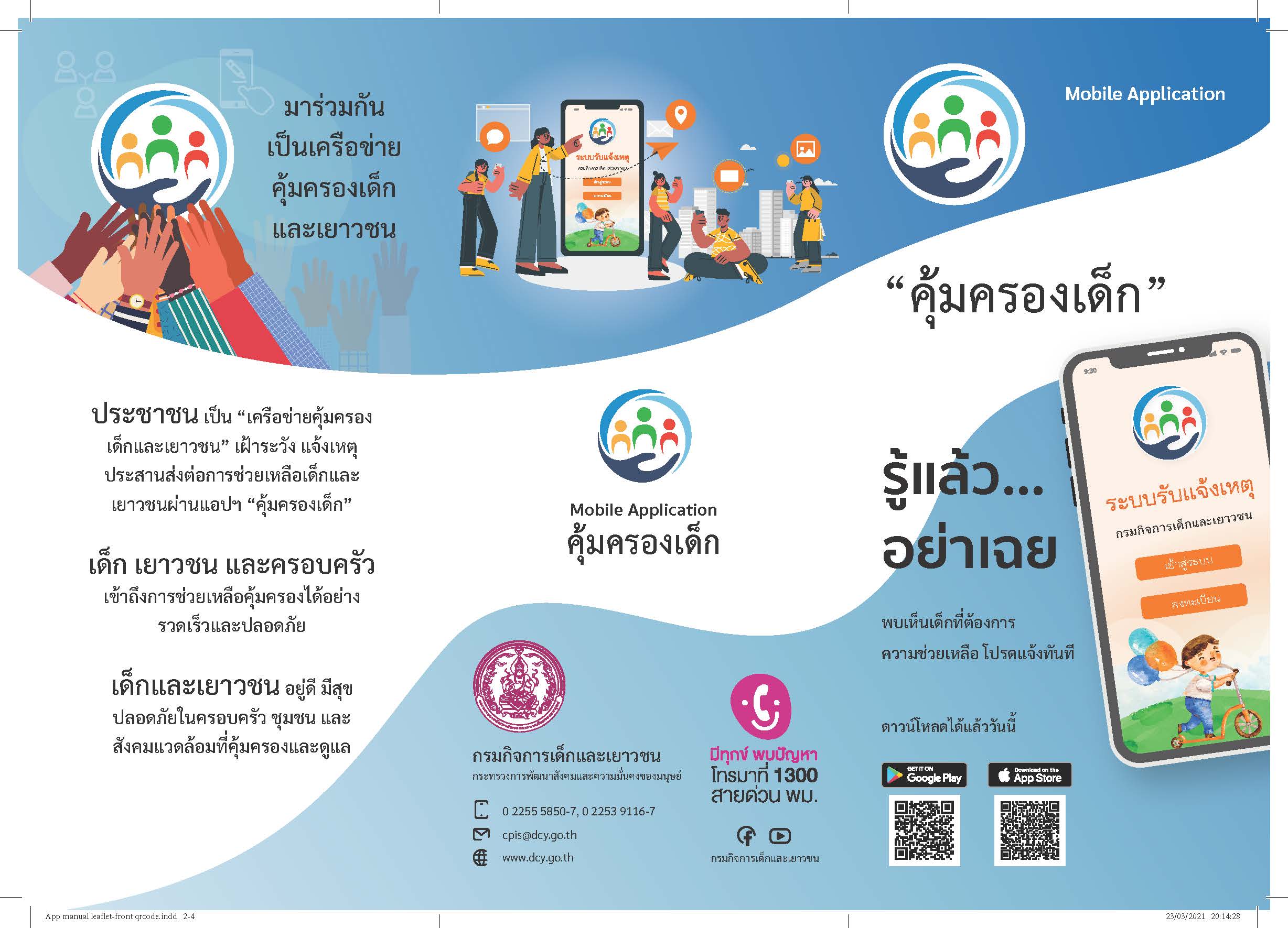 Mobile Application "คุ้มครองเด็ก" - กรมการขนส่งทางราง กระทรวงคมนาคม