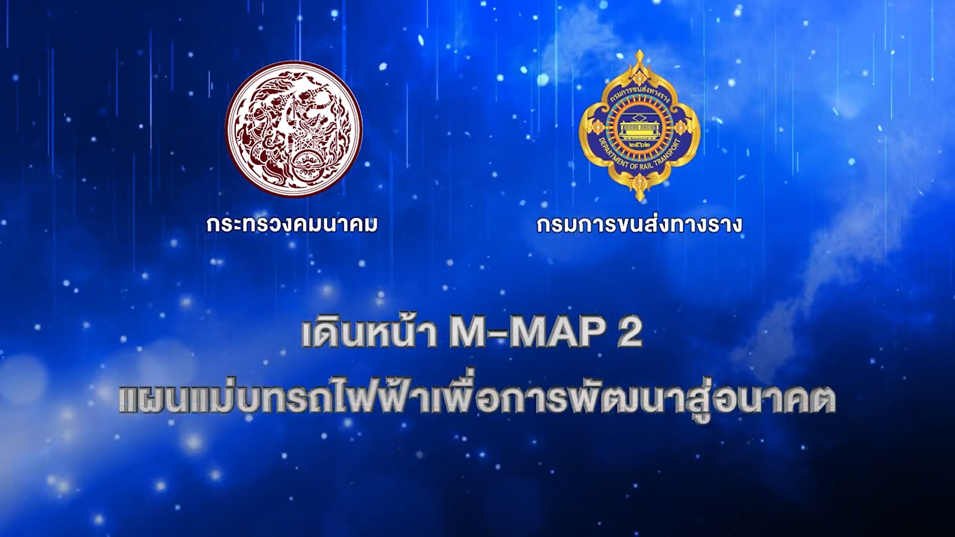 เดินหน้า M-MAP 2 แผนแม่บทรถไฟฟ้าเพื่อการพัฒนาสู่อนาคต - กรมการขนส่งทางราง กระทรวงคมนาคม