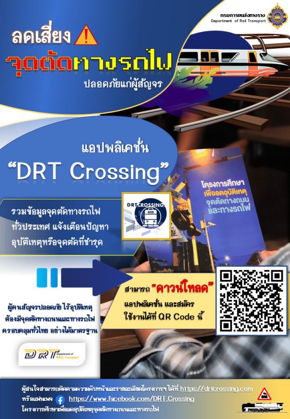 Application "DRT Crossing" - กรมการขนส่งทางราง กระทรวงคมนาคม