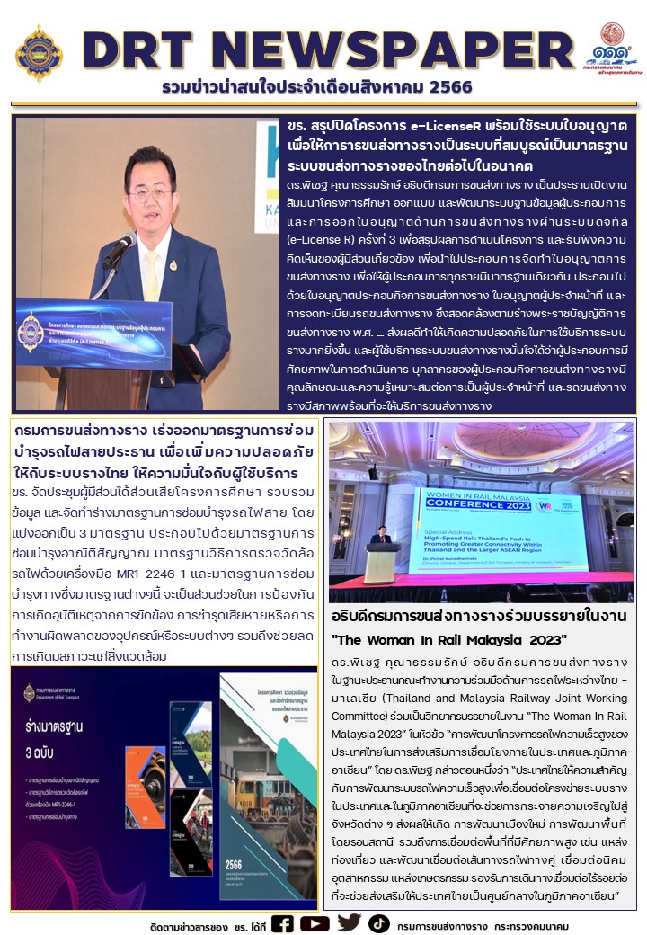 DRT NEWS รวมข่าวเด่นประจำเดือนสิงหาคม 2566 - กรมการขนส่งทางราง กระทรวง ...