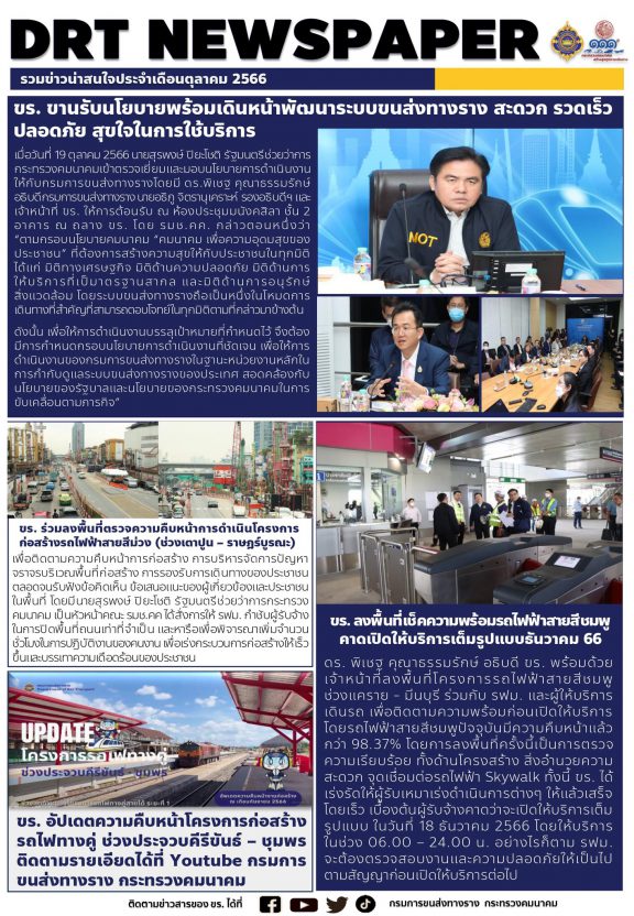 DRT NEWS รวมข่าวเด่นประจำเดือนตุลาคม 2566 - กรมการขนส่งทางราง กระทรวงคมนาคม