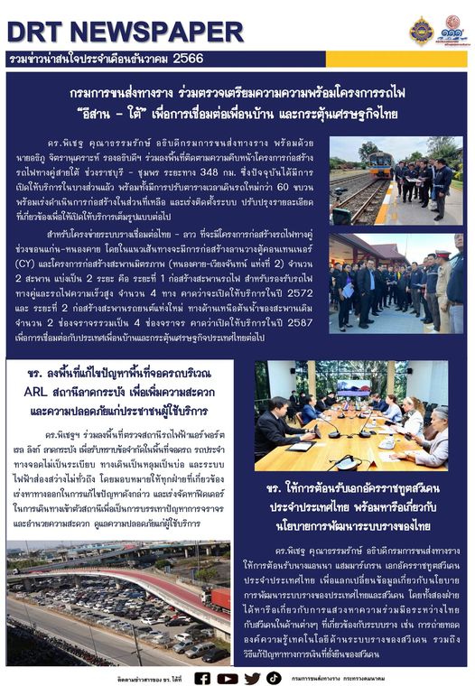 DRT NEWS รวมข่าวเด่นประจำเดือนธันวาคม 2566 - กรมการขนส่งทางราง กระทรวง ...